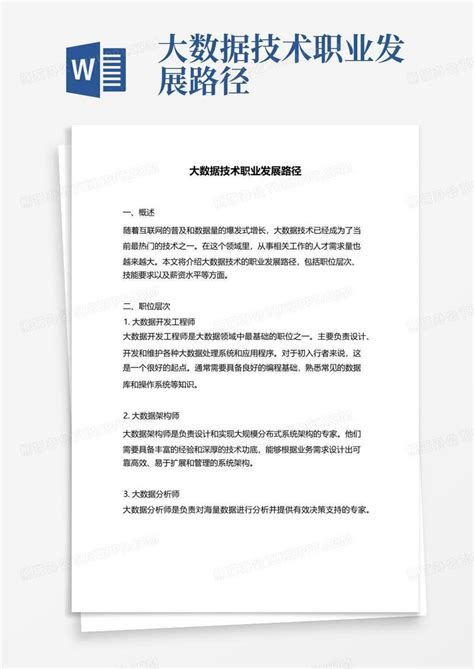 大数据技术职业发展路径Word模板下载 编号lykkkaed 熊猫办公