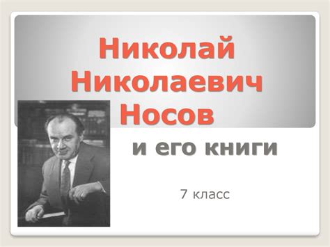 Николай Николаевич Носов и его книги 7 класс презентация онлайн