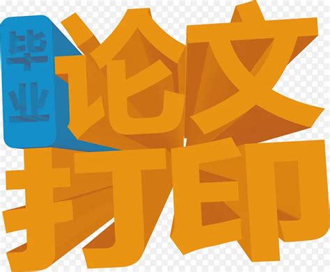 毕业论文打印海报设计PNG图片素材下载 图片编号yvmgxere 免抠素材网