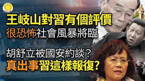 🔥王岐山對習有個評價 很可怕！社會風暴將臨；財新胡舒立被國安約談？真出事！習近平這樣報復 大陸到處可見猝亡、裸奔者 骨灰盒生意火爆【阿波羅網