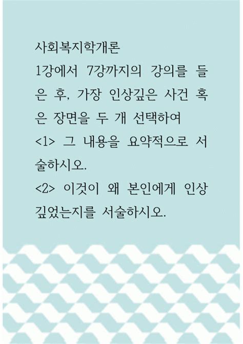 사회복지학개론 1강에서 7강까지의 강의를 들은 후 가장 인상깊은 사건 혹은 장면을 두 개 선택하여 그 내용을 요약적으로 서술