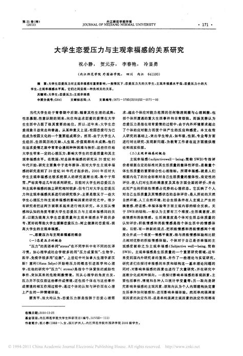 大学生恋爱压力与主观幸福感的关系研究word文档免费下载文档大全