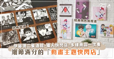 動畫主題快閃店，伊藤潤二餐酒館祭出恐怖料理，獵人多樣周邊帶你重溫兒時回憶～ 女生集合 Tagsis