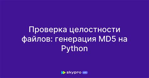 Проверка целостности файлов генерация md5 на python