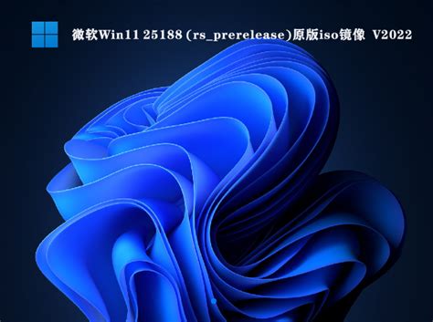 微软Win11 25188 rs prerelease 原版iso镜像 V2022 纯净之家