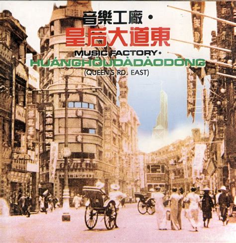 这张以粤语创作，集结了梅艳芳，黄沾等多位巨星共同演唱的专辑 《皇后大道东》 Wav B570 无损音乐51声道音乐4kmv超清mv