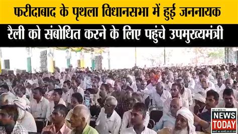 उपमुख्यमंत्री दुष्यंत चौटाला फरीदाबाद की मोहना अनाज मंडी में रैली को