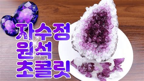 진짜 보석같은💜자수정 원석 초콜릿💜 Youtube