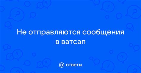Ответы Mail Не отправляются сообщения в ватсап