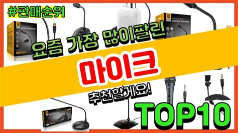 마이크 추천 판매순위 Top10 가격 평점 후기 비교 Youtube