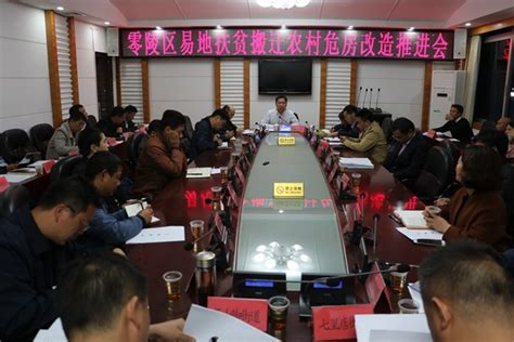 零陵區召開異地扶貧搬遷農村危房改造推進會 壹讀