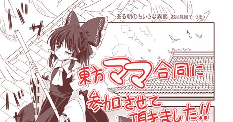 東方 【寄稿】東方ママ合同【サンプル】 うるうお月見団子のマンガ 博麗霊夢 霧雨魔理沙 レイマリ Pixiv