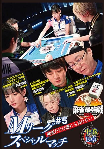 Dvd「麻雀最強戦2022 ＃5 Mリーグスペシャルマッチ 中巻」作品詳細 Geo Onlineゲオオンライン