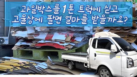 박스를 1톤 트럭에 싣고 고물상에 팔았습니다 Youtube