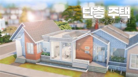 건축러들 필수팩 ️팩 두 개 키트 하나로 단층집 짓기 🏠 Sims4 Speed Build No Cc Youtube
