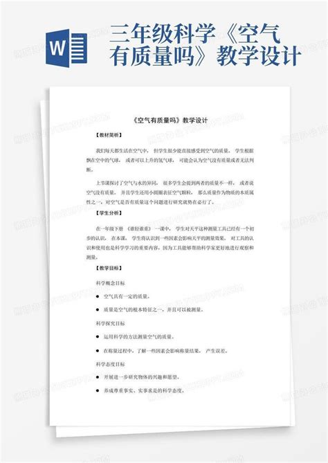 三年级科学《空气有质量吗》教学设计word模板下载编号qvkmabwg熊猫办公