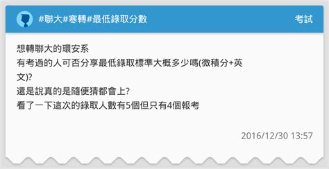 聯大寒轉最低錄取分數 考試板 Dcard