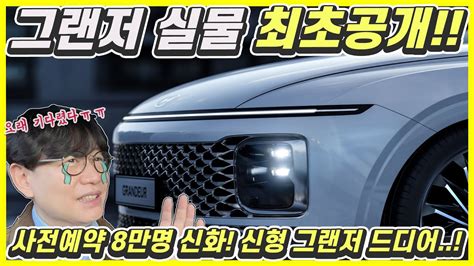 신형 그랜저 앞모습 유출 또 홈페이지 관리 실수 그렇지만 멋지다 Youtube