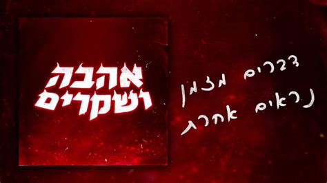 דור מעוז X יואש X נוה צור דברים מזמן נראים אחרת Prod Mob Youtube