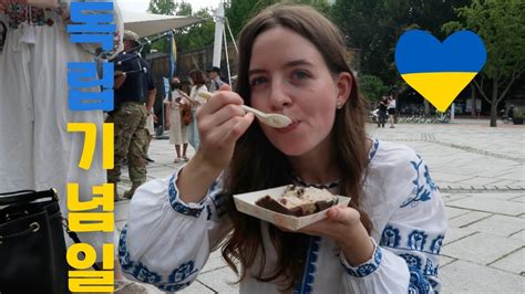 재한 우크라이나인들의 독립기념일 콘서트우크라이나 요리 양귀비씨 치즈케이크 Українці в Кореї на День