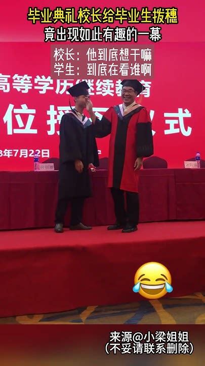 毕业典礼校长给毕业生拨穗，竟出现如此有趣的一幕 毕业典礼 拨穗 搞笑 Youtube