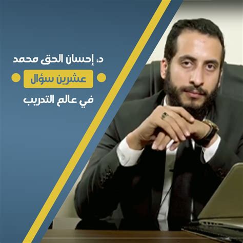 إجابة السؤال السادس عشرين سؤ — 20 سؤال في عالم التدريب — Apple Podcasts