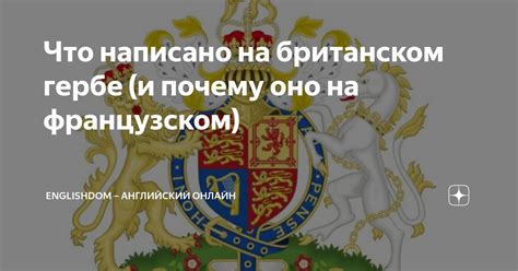 Что написано на британском гербе и почему оно на французском