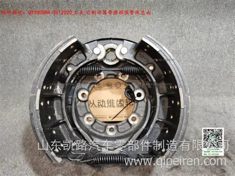 青特众力车桥QT300SH4 3512020 C A 右制动器带磨损报警线总成QT300SH4 3512020图片高清大图 汽配人网