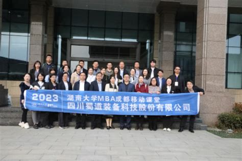 湖南大学工商管理学院MBA研究生班赴蜀道装备公司 学习调研 蜀道集团四川蜀道装备科技股份有限公司