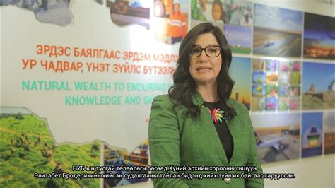 Нандин бүхнээ хамгаалъя “Оюу толгой” компанийн Гүйцэтгэх захирал Дэйрдрэ Лингенфэлдер Youtube