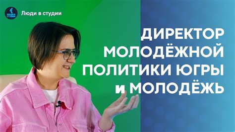 ЕЛЕНА ШУМАКОВА: Люди в студии | Молодёжная политика ЮГРЫ - YouTube