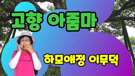 고향아줌마 하모니카a하모애정 성주 성밖에서 Youtube