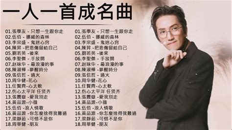 一人一首成名曲 💕經典歌曲 💕只想一生跟你走劉德華張學友黎明郭富城伍佰 任賢齊beyond梁靜茹周華健陳昇李聖傑 任贤齐 张宇张雨生 庾澄庆 周华健 王杰