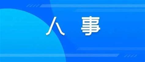 张勋图任利州区委书记广元市李昱隆内容