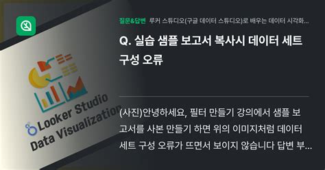 실습 샘플 보고서 복사시 데이터 세트 구성 오류 인프런 커뮤니티 질문and답변