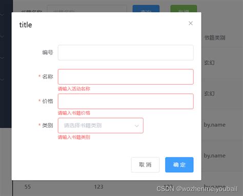 Vue之elementui之cud表单验证 Csdn博客