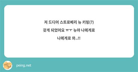 저 드디어 스트로베리 뉴 키링 갖게 되었어요 ㅠㅜ 뉴야 나에게로 나에게로 와 Peing 質問箱