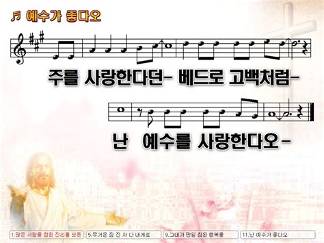 [찬양ppt 가사] 많은 사람들 난 예수가 좋다오 Ppt 악보 Ppt