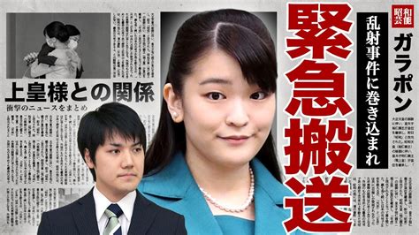小室眞子さま緊急搬送の真相ny乱射事件で小室圭と子供は無事も背景に衝撃！上皇さまと絶縁の今日本帰還叶わぬ真実に慟哭！ Alphatimes