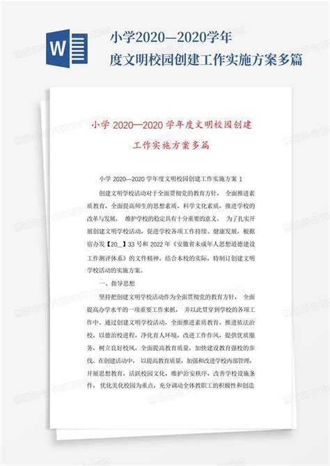 小学2020—2020学年度文明校园创建工作实施方案多篇word模板下载编号looooggd熊猫办公