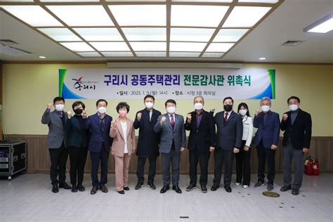 구리시 공동주택관리 민간전문위원 위촉 뉴스로