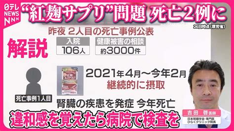 【解説】“紅麹サプリ”で健康被害 「腎疾患」とは 日本腎臓学会・専門医に聞く Youtube