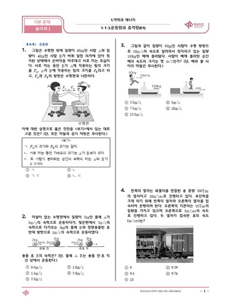 기본 1 1 3운동량과 충격량 01 물리학Ⅰ 25문제 Q Pdf