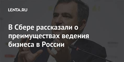 В Сбере рассказали о преимуществах ведения бизнеса в России Бизнес Экономика