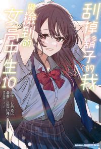 刮掉鬍子的我與撿到的女高中生 10 線上看 漫畫線上看 BOOKWALKER 台灣漫讀 電子書平台
