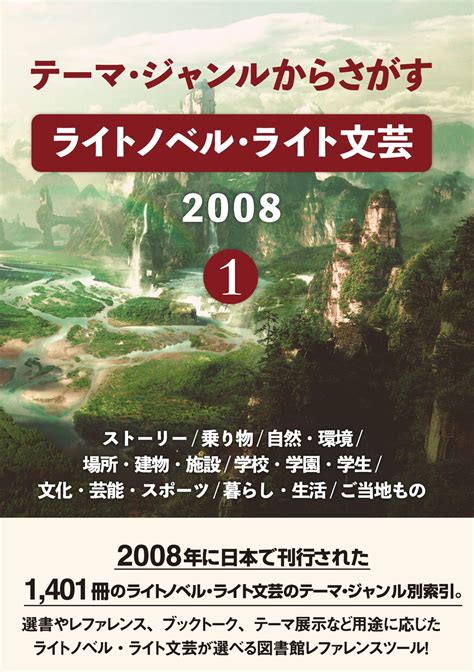 テーマ・ジャンルからさがす ライトノベル・ライト文芸2008 ①ストーリー乗り物自然・環境場所・建物・施設学校・学園・学生文化・芸能
