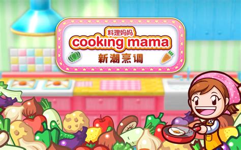 料理妈妈：新潮烹调 Cooking Mama Cuisine For Mac V1 26 0 中文原生版 Seemac
