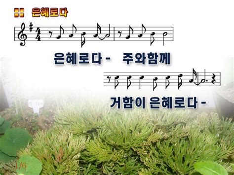은혜로다 은혜로다 주와 함께 거함이 파워포인트 Ppt 악보 네이버 블로그