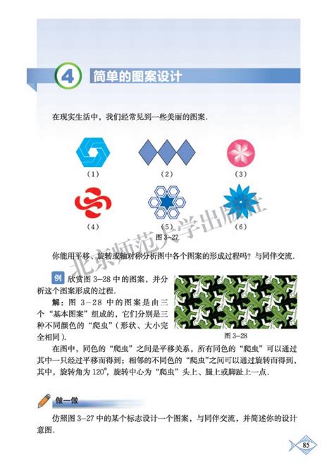4简单的图案设计2013年审定北师大版八年级数学下册（高清）中学课本网