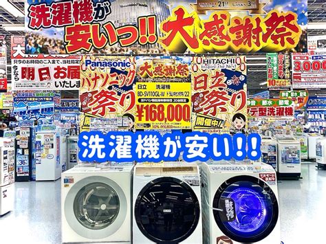ヨドバシカメラ 梅田店 On Twitter 【ヨドバシ梅田 開店21周年！】 日立の洗濯機やパナソニックのオーブンレンジがとにかく安い